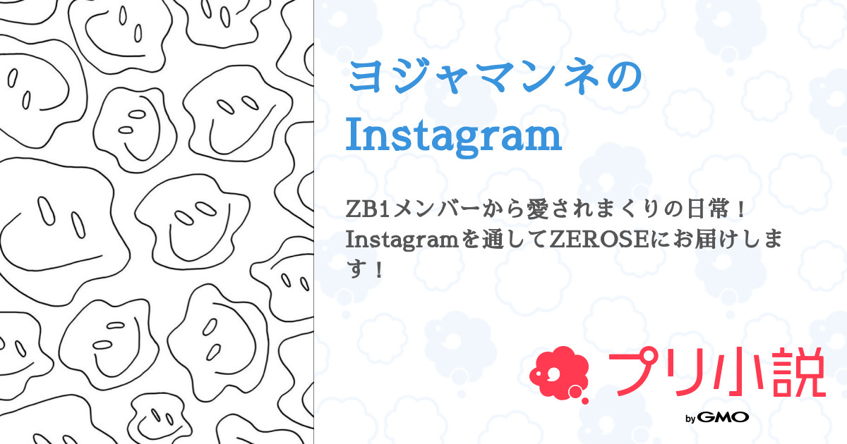 ヨジャマンネのinstagram 全24話 【連載中】（annaさんの夢小説） 無料スマホ夢小説ならプリ小説 Bygmo